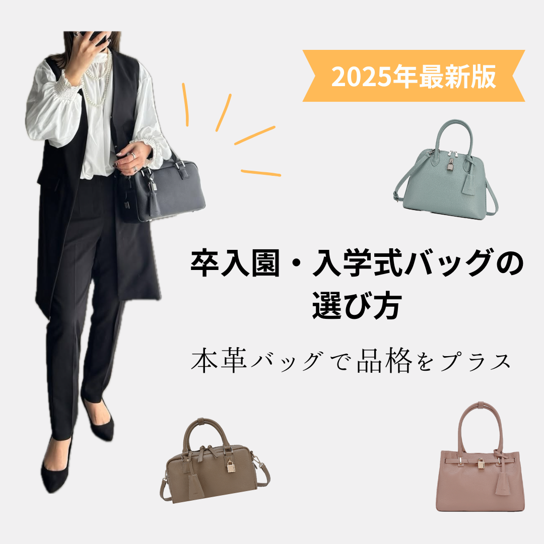 【2025年最新版】卒入園・卒入学式バッグの選び方｜本革バッグで品格をプラス｜RICKERS公式ショップ本店