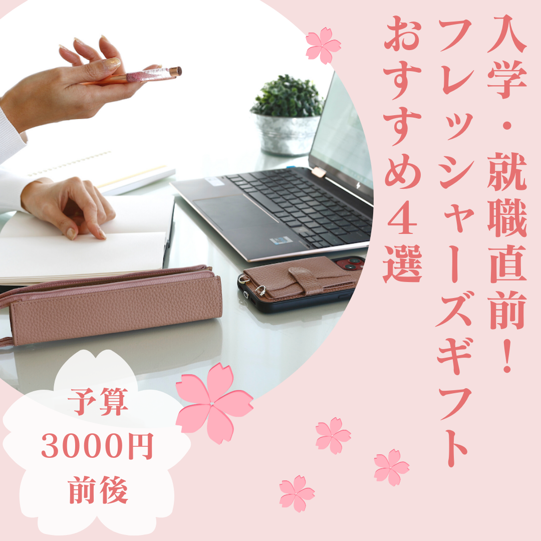 【予算3000円前後】入学・就職直前！フレッシャーズギフトにおすすめ4選｜RICKERS公式ショップ本店