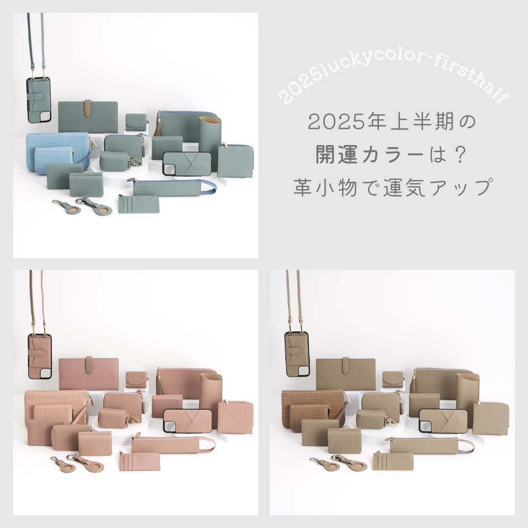 【最新版】2025年上半期の開運カラーは？革小物で運気アップ｜RICKERS公式ショップ本店