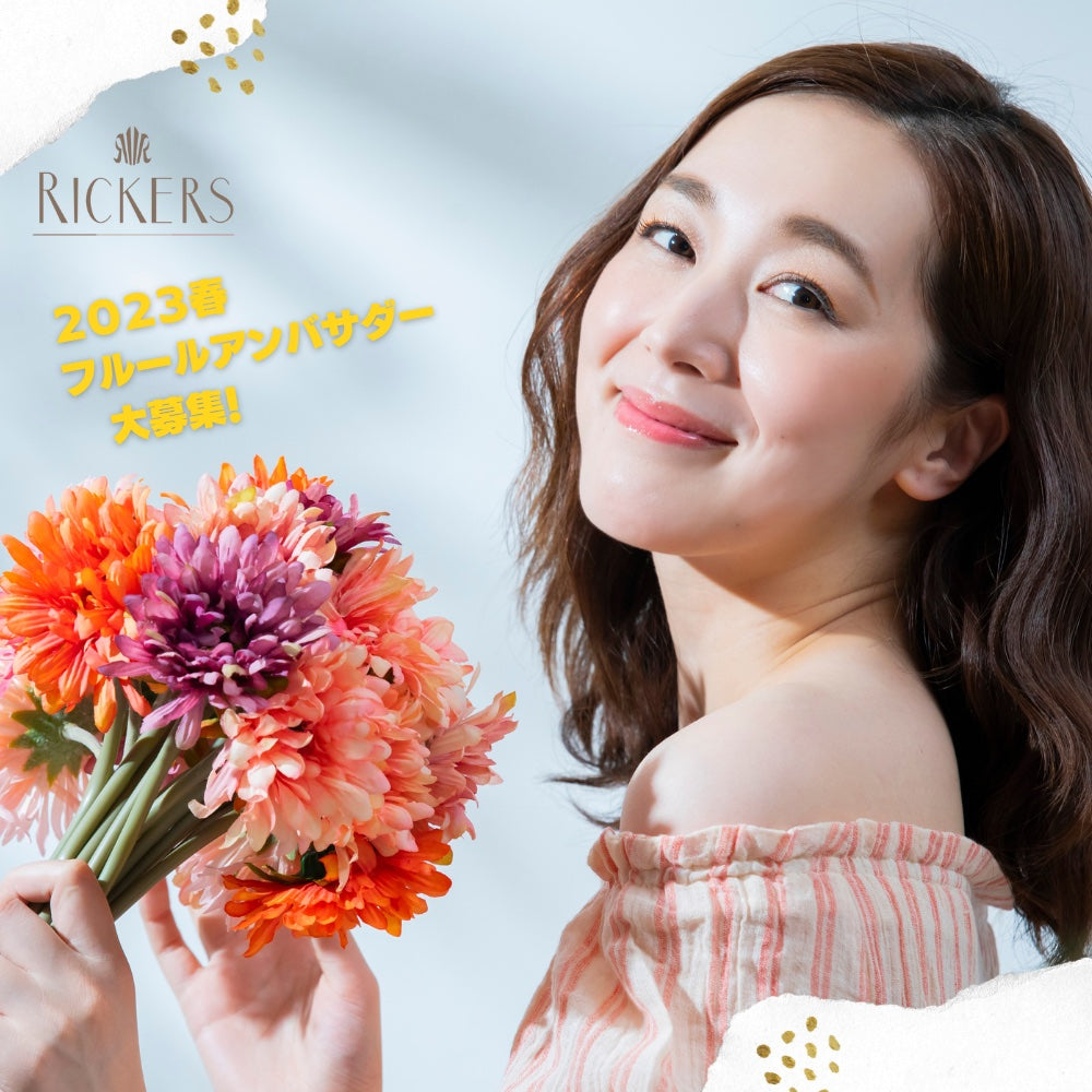 集まれ！お花とリッカーズが大好きな女性｜RICKERS公式ショップ本店