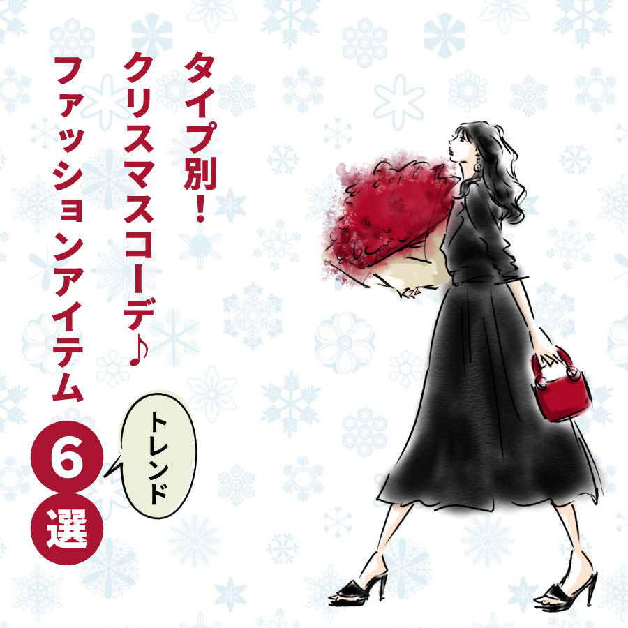 タイプ別！クリスマスコーデ♪トレンドファッションアイテム6選｜RICKERS公式ショップ本店