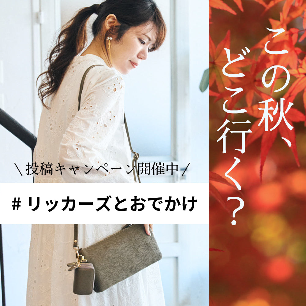 この秋、どこ行く？「#リッカーズとおでかけ」キャンペーン♪｜RICKERS公式ショップ本店