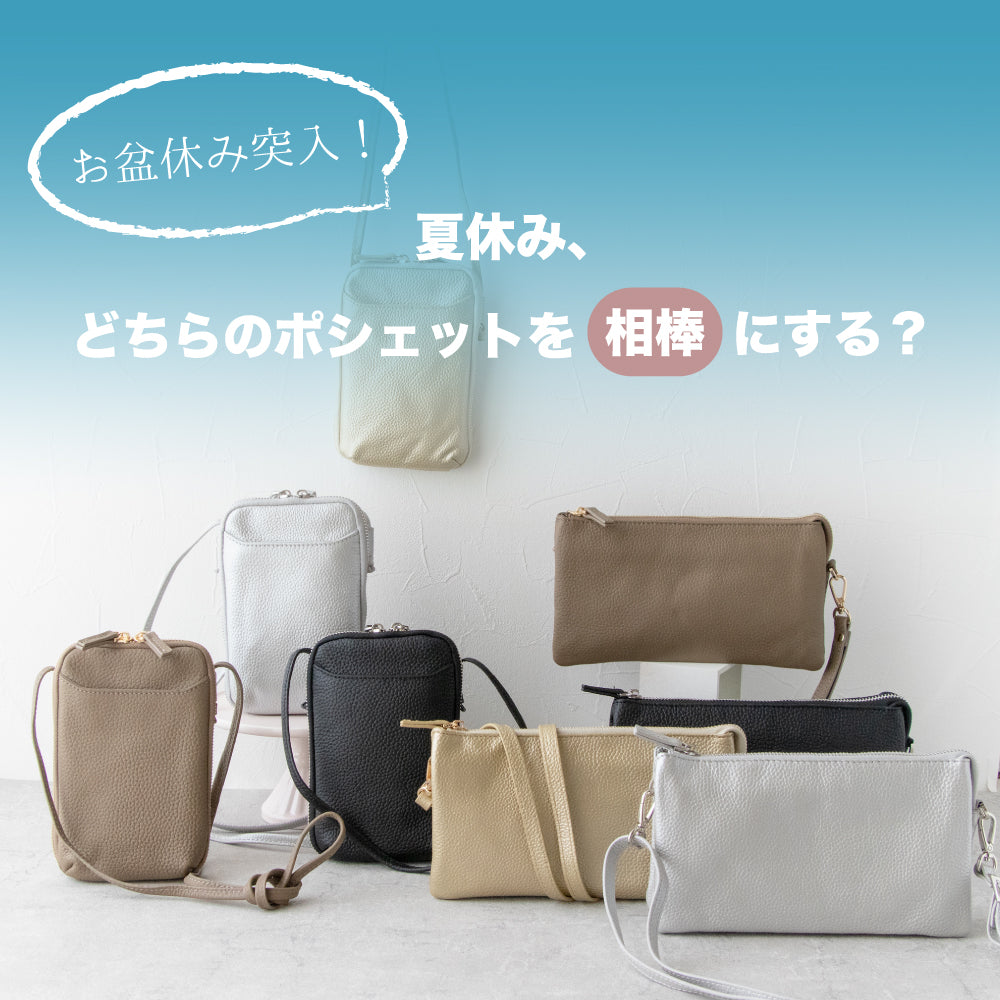 お盆休み突入！夏休み、どちらのポシェットを相棒にする？｜RICKERS公式ショップ本店