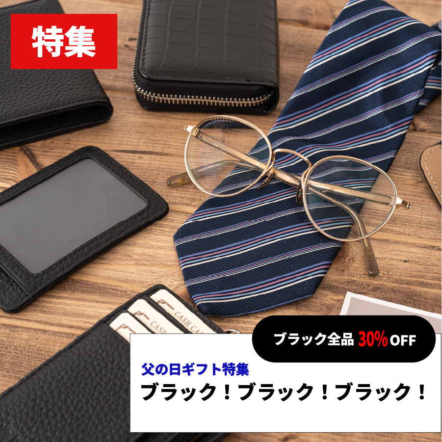 【30%OFF SALE】父の日にブラックカラーアイテムを♪限定ギフトラッピングも！｜RICKERS公式ショップ本店